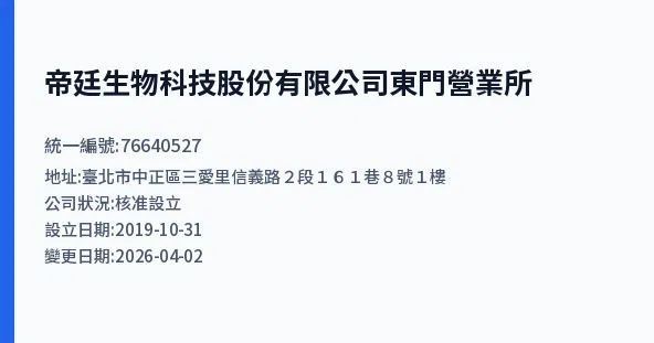 帝廷生物科技股份有限公司東門營業所的照片-統編 76640527(臺北市) 公司登記資料與營業項目詳細圖表