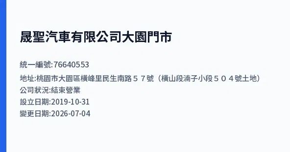 晟聖汽車有限公司大園門市的照片-統編 76640553(桃園市) 公司登記資料與營業項目詳細圖表