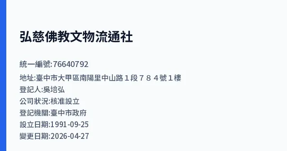 弘慈佛教文物流通社的照片-統編 76640792(臺中市) 公司登記資料與營業項目詳細圖表