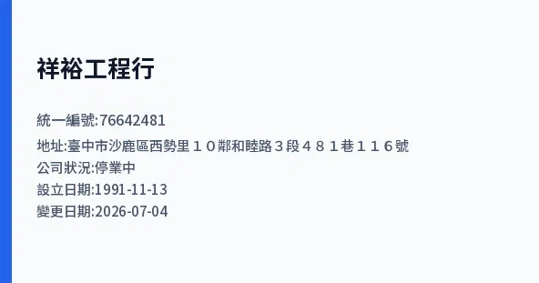 祥裕工程行的照片-統編 76642481(臺中市) 公司登記資料與營業項目詳細圖表