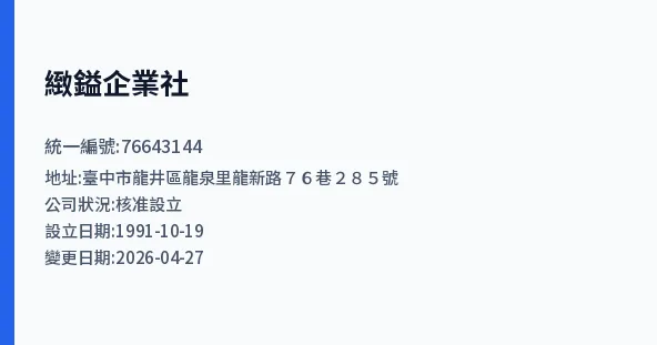 緻鎰企業社的照片-統編 76643144(臺中市) 公司登記資料與營業項目詳細圖表