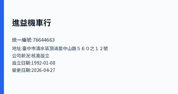 進益機車行的照片-統編 76644663(臺中市) 公司登記資料與營業項目詳細圖表