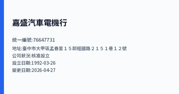 嘉盛汽車電機行的照片-統編 76647731(臺中市) 公司登記資料與營業項目詳細圖表