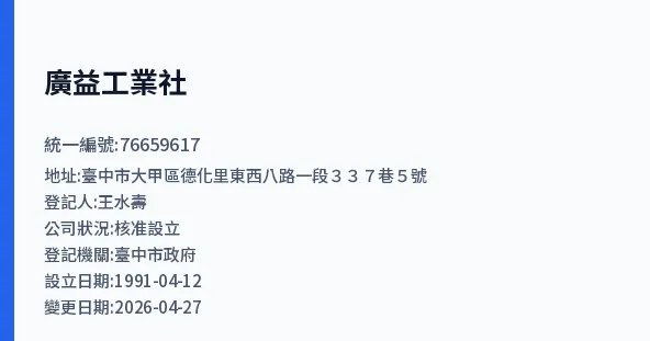 廣益工業社的照片-統編 76659617(臺中市) 公司登記資料與營業項目詳細圖表
