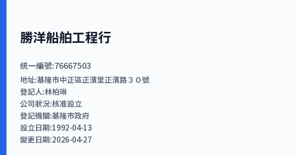 勝洋船舶工程行的照片-統編 76667503(基隆市) 公司登記資料與營業項目詳細圖表