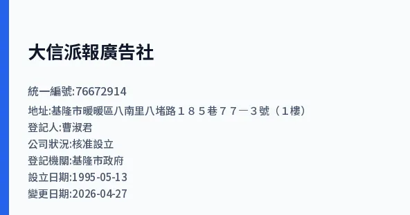 大信派報廣告社的照片-統編 76672914(基隆市) 公司登記資料與營業項目詳細圖表