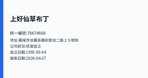上好仙草布丁的照片-統編 76674666(基隆市) 公司登記資料與營業項目詳細圖表