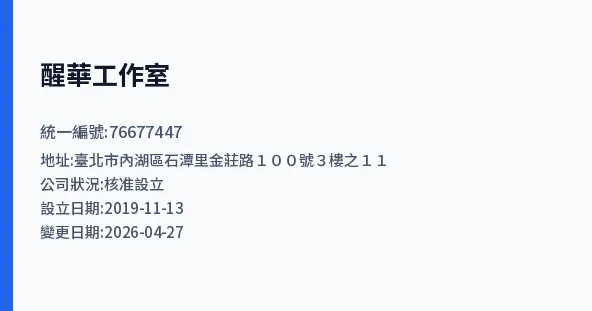 醒華工作室的照片-統編 76677447(臺北市) 公司登記資料與營業項目詳細圖表