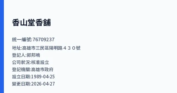 香山堂香舖的照片-統編 76709237(高雄市) 公司登記資料與營業項目詳細圖表