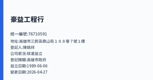 豪益工程行的照片-統編 76710591(高雄市) 公司登記資料與營業項目詳細圖表