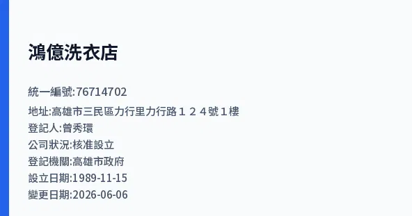 鴻億洗衣店的照片-統編 76714702(高雄市) 公司登記資料與營業項目詳細圖表