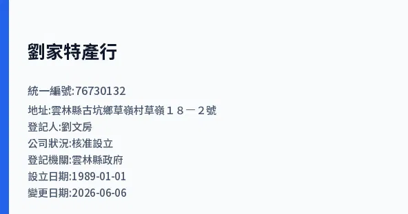 劉家特產行的照片-統編 76730132(雲林縣) 公司登記資料與營業項目詳細圖表