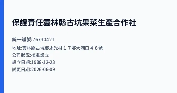 保證責任雲林縣古坑果菜生產合作社的照片-統編 76730421(雲林縣) 公司登記資料與營業項目詳細圖表