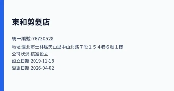 東和剪髮店的照片-統編 76730528(臺北市) 公司登記資料與營業項目詳細圖表