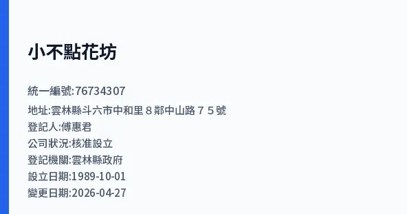 小不點花坊的照片-統編 76734307(雲林縣) 公司登記資料與營業項目詳細圖表