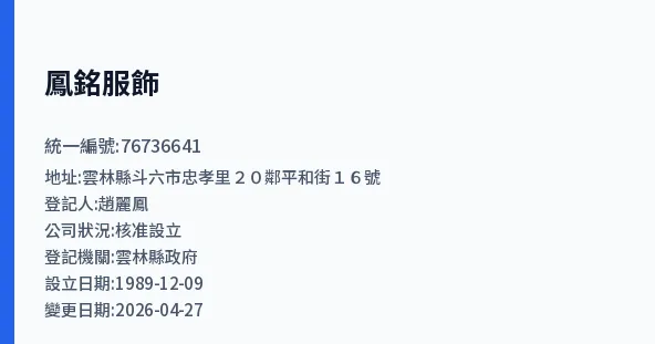 鳳銘服飾的照片-統編 76736641(雲林縣) 公司登記資料與營業項目詳細圖表