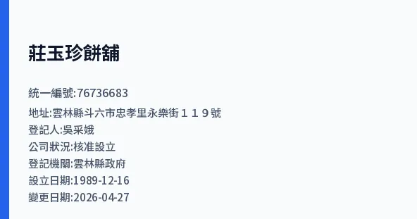 莊玉珍餅舖的照片-統編 76736683(雲林縣) 公司登記資料與營業項目詳細圖表