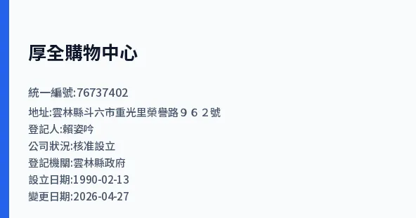 厚全購物中心的照片-統編 76737402(雲林縣) 公司登記資料與營業項目詳細圖表