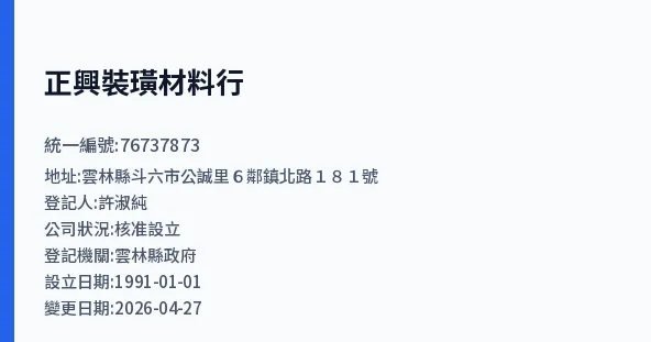 正興裝璜材料行的照片-統編 76737873(雲林縣) 公司登記資料與營業項目詳細圖表