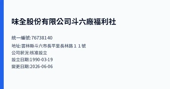 味全股份有限公司斗六廠福利社的照片-統編 76738140(雲林縣) 公司登記資料與營業項目詳細圖表