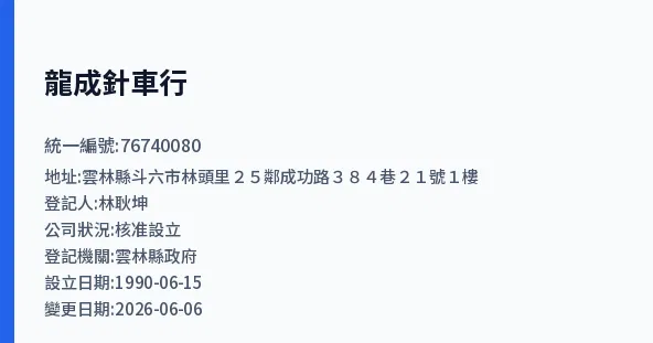 龍成針車行的照片-統編 76740080(雲林縣) 公司登記資料與營業項目詳細圖表