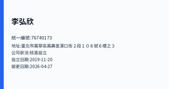 李弘欣的照片-統編 76740173(臺北市) 公司登記資料與營業項目詳細圖表
