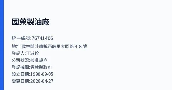 國榮製油廠的照片-統編 76741406(雲林縣) 公司登記資料與營業項目詳細圖表