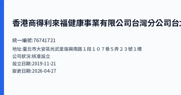 香港商得利來福健康事業有限公司台灣分公司台北二館的照片-統編 76741721(臺北市) 公司登記資料與營業項目詳細圖表