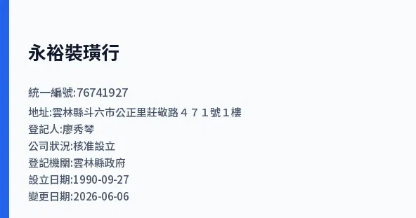 永裕裝璜行的照片-統編 76741927(雲林縣) 公司登記資料與營業項目詳細圖表