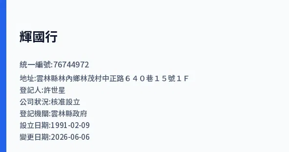 輝國行的照片-統編 76744972(雲林縣) 公司登記資料與營業項目詳細圖表