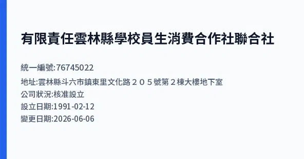 有限責任雲林縣學校員生消費合作社聯合社的照片-統編 76745022(雲林縣) 公司登記資料與營業項目詳細圖表