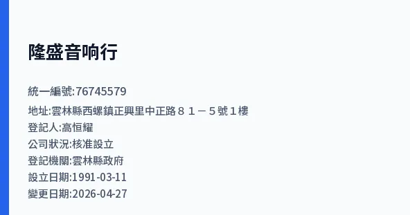 隆盛音响行的照片-統編 76745579(雲林縣) 公司登記資料與營業項目詳細圖表