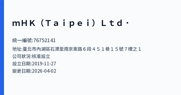 mHK(Taipei)Ltd.的照片-統編 76752141(臺北市) 公司登記資料與營業項目詳細圖表