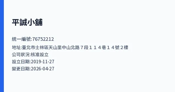 平誠小舖的照片-統編 76752212(臺北市) 公司登記資料與營業項目詳細圖表