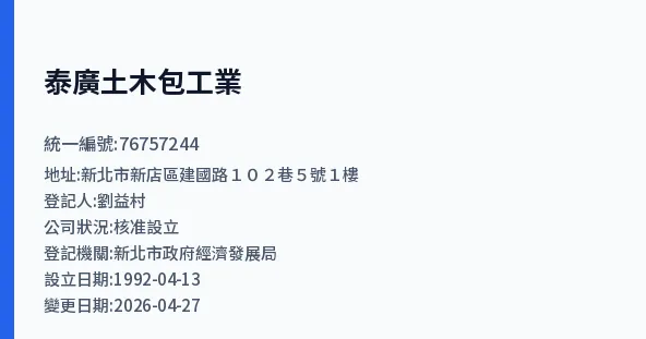 泰廣土木包工業的照片-統編 76757244(新北市) 公司登記資料與營業項目詳細圖表