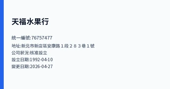 天福水果行的照片-統編 76757477(新北市) 公司登記資料與營業項目詳細圖表