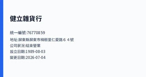 健立雜貨行的照片-統編 76770859(屏東縣) 公司登記資料與營業項目詳細圖表