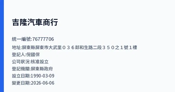 吉隆汽車商行的照片-統編 76777706(屏東縣) 公司登記資料與營業項目詳細圖表
