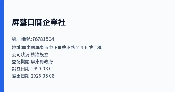 屏藝日曆企業社的照片-統編 76781504(屏東縣) 公司登記資料與營業項目詳細圖表