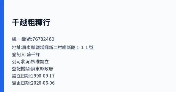 千越粗糠行的照片-統編 76782460(屏東縣) 公司登記資料與營業項目詳細圖表