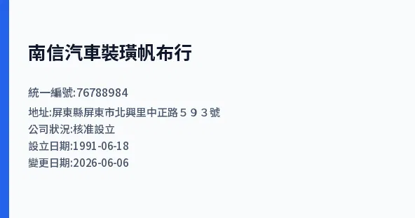 南信汽車裝璜帆布行的照片-統編 76788984(屏東縣) 公司登記資料與營業項目詳細圖表