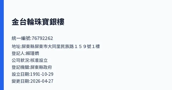 金台輪珠寶銀樓的照片-統編 76792262(屏東縣) 公司登記資料與營業項目詳細圖表