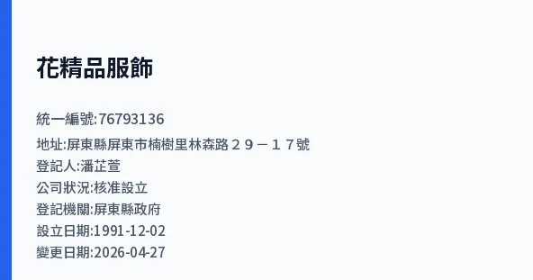 花精品服飾的照片-統編 76793136(屏東縣) 公司登記資料與營業項目詳細圖表