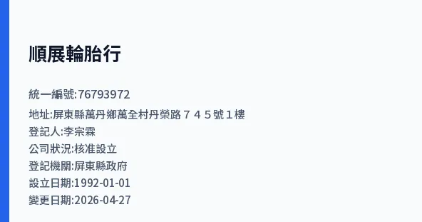 順展輪胎行的照片-統編 76793972(屏東縣) 公司登記資料與營業項目詳細圖表