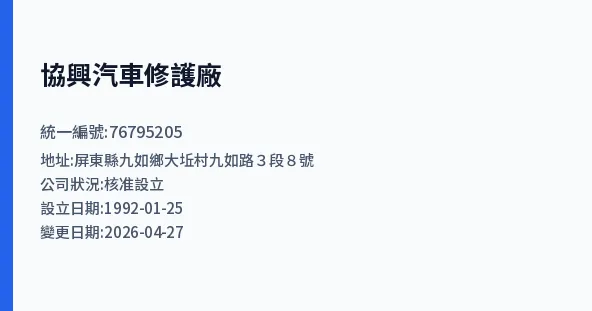 協興汽車修護廠的照片-統編 76795205(屏東縣) 公司登記資料與營業項目詳細圖表