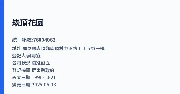 崁頂花園的照片-統編 76804062(屏東縣) 公司登記資料與營業項目詳細圖表