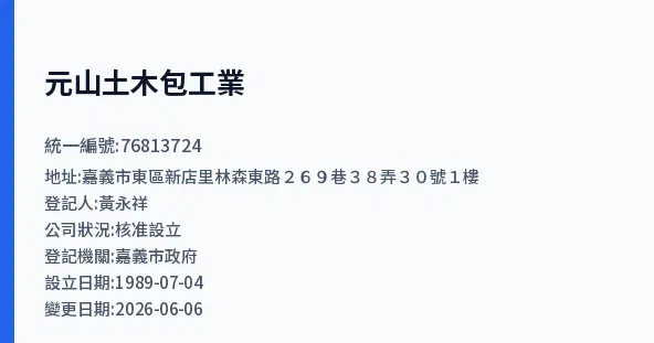 元山土木包工業的照片-統編 76813724(嘉義市) 公司登記資料與營業項目詳細圖表