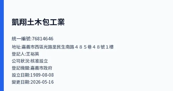 凱翔土木包工業的照片-統編 76814646(嘉義市) 公司登記資料與營業項目詳細圖表