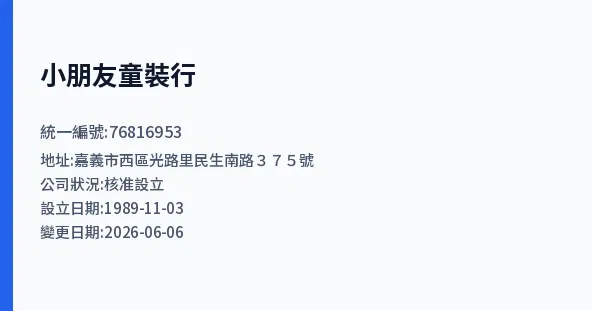 小朋友童裝行的照片-統編 76816953(嘉義市) 公司登記資料與營業項目詳細圖表