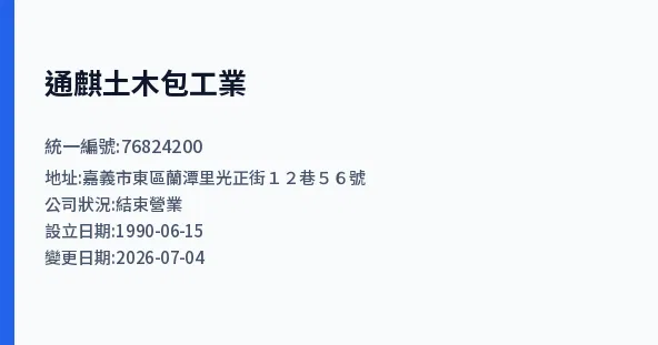 通麒土木包工業的照片-統編 76824200(嘉義市) 公司登記資料與營業項目詳細圖表